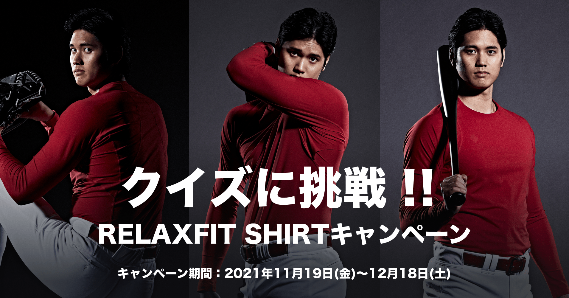 クイズに挑戦！RELAXFIT SHIRTキャンペーン